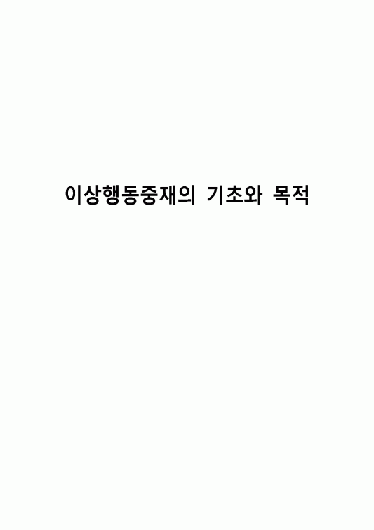 이상행동중재의 기초와 목적
