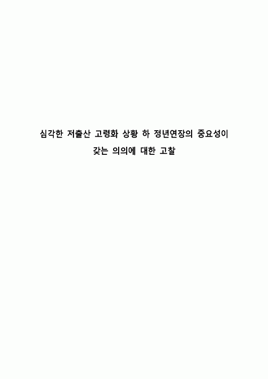 심각한 저출산 고령화 상황 하 정년연장의 중요성이 갖는 의의에 대한 고찰