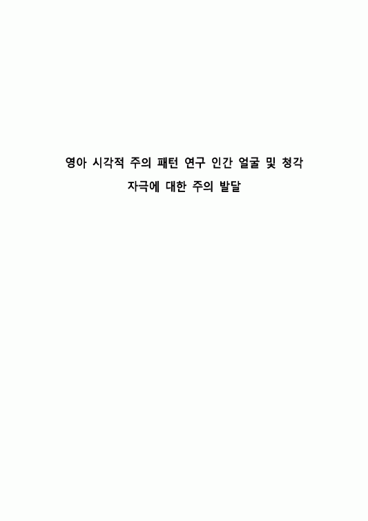영아 시각적 주의 패턴 연구 인간 얼굴 및 청각 자극에 대한 주의 발달