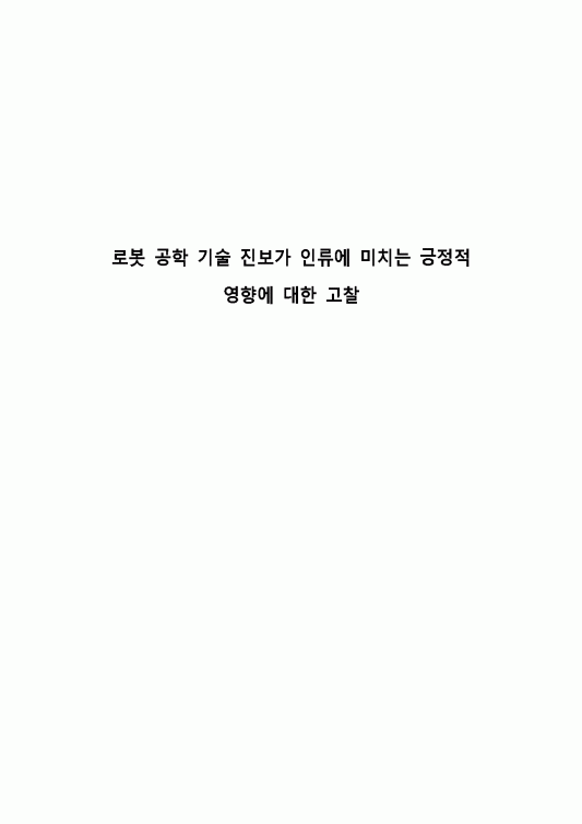 로봇 공학 기술 진보가 인류에 미치는 긍정적 영향에 대한 고찰