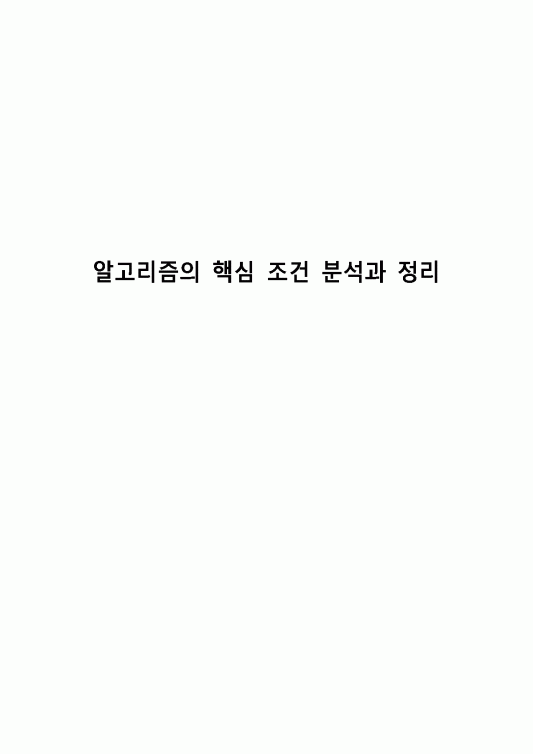 알고리즘의 핵심 조건 분석과 정리