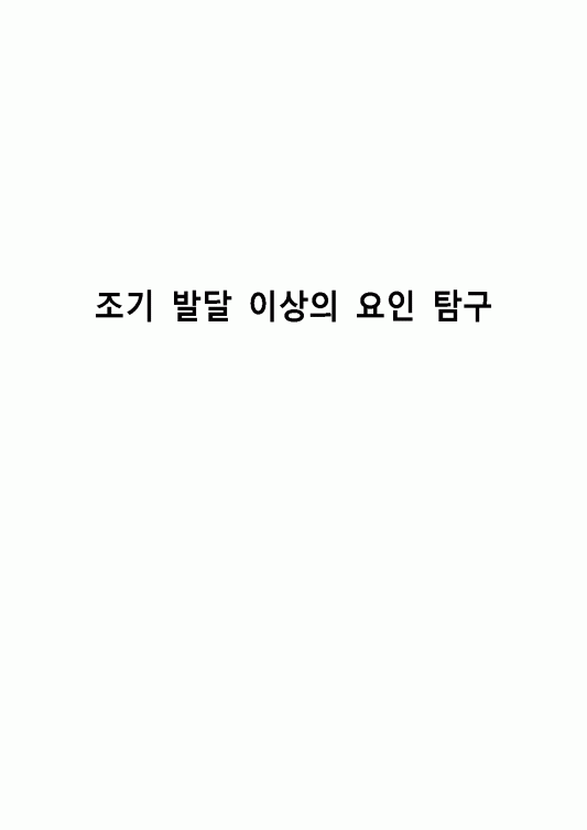 조기 발달 이상의 요인 탐구