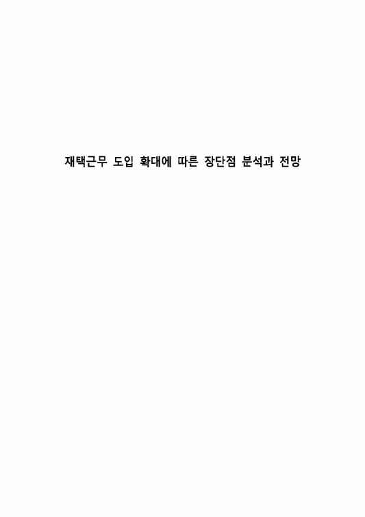 재택근무 도입 확대에 따른 장단점 분석과 전망