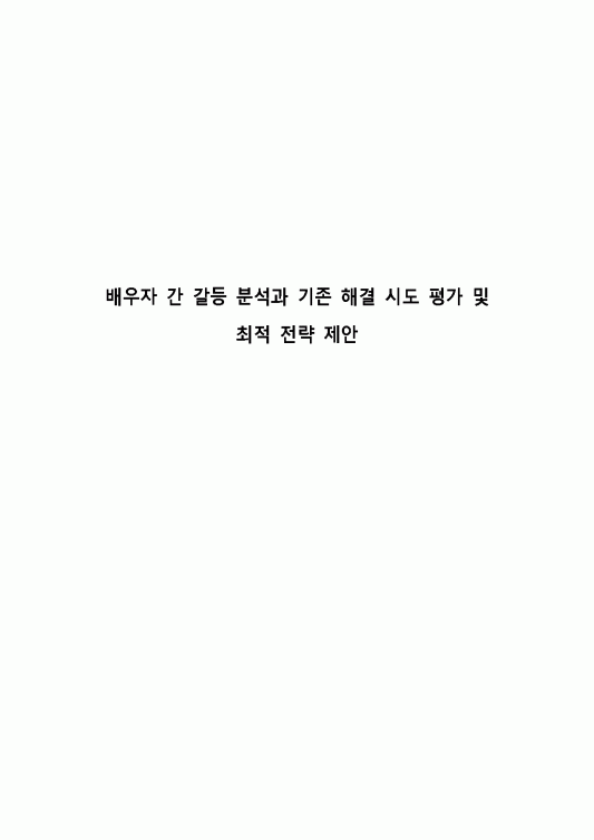 배우자 간 갈등 분석과 기존 해결 시도 평가 및 최적 전략 제안