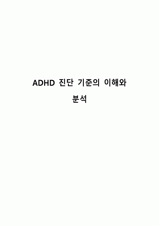 ADHD 진단 기준의 이해와 분석
