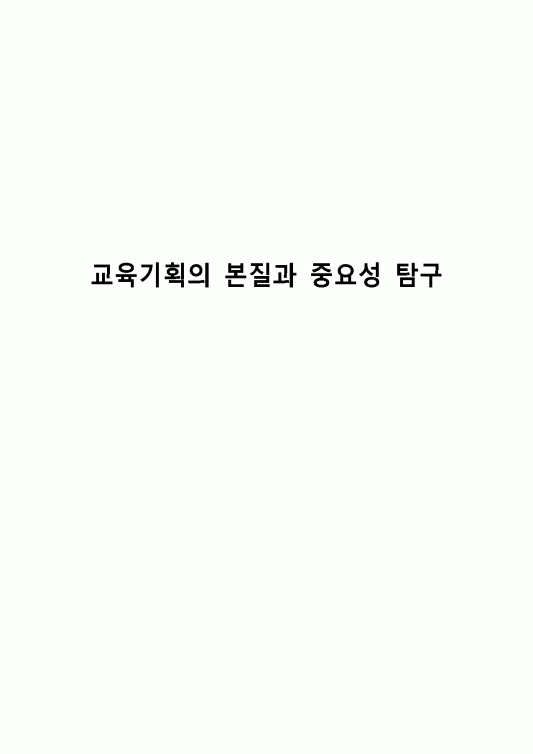 교육기획의 본질과 중요성 탐구