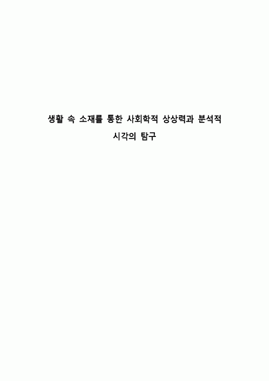 생활 속 소재를 통한 사회학적 상상력과 분석적 시각의 탐구