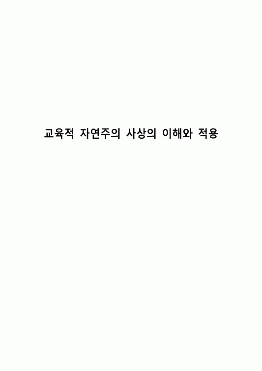 교육적 자연주의 사상의 이해와 적용