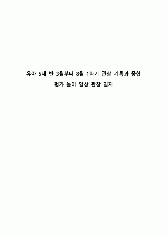 유아 5세 반 3월부터 8월 1학기 관찰 기록과 종합 평가 놀이 일상 관찰 일지