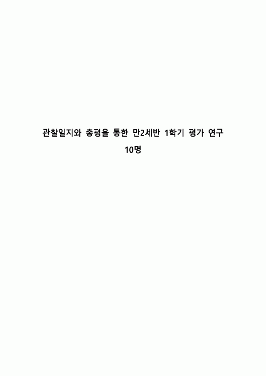 관찰일지와 총평을 통한 만2세반 1학기 평가 연구 10명