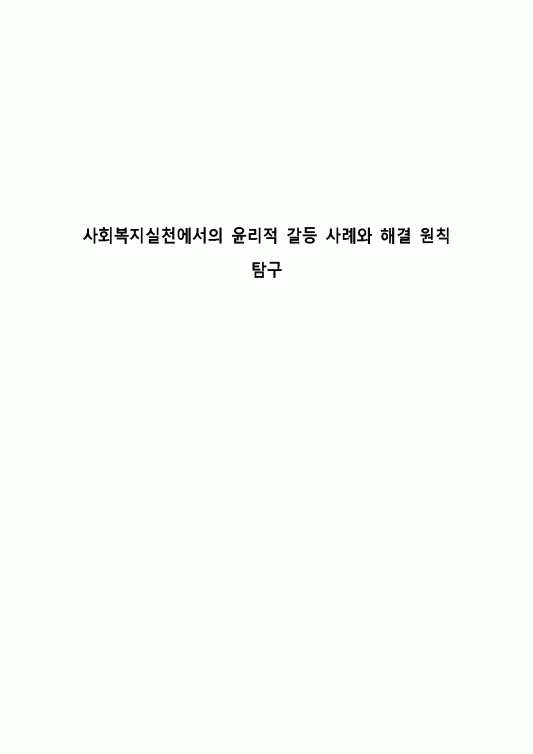 사회복지실천에서의 윤리적 갈등 사례와 해결 원칙 탐구