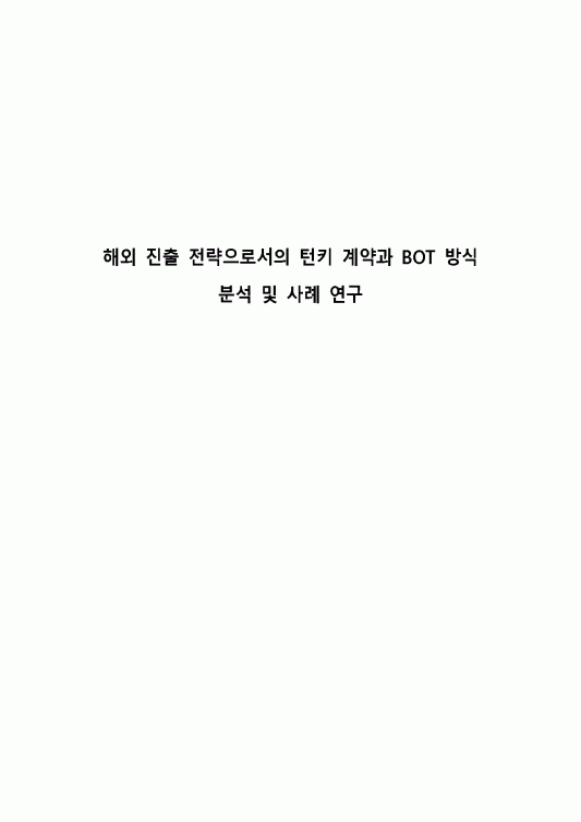 해외 진출 전략으로서의 턴키 계약과 BOT 방식 분석 및 사례 연구