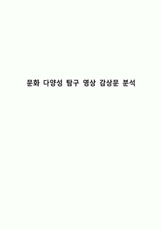문화 다양성 탐구 영상 감상문 분석