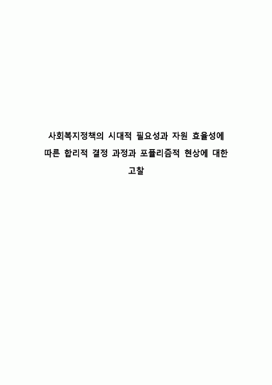 사회복지정책의 시대적 필요성과 자원 효율성에 따른 합리적 결정 과정과 포퓰리즘적 현상에 대한 고찰