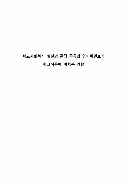 학교사회복지 실천의 관점 종류와 임파워먼트가 학교적응에 미치는 영향