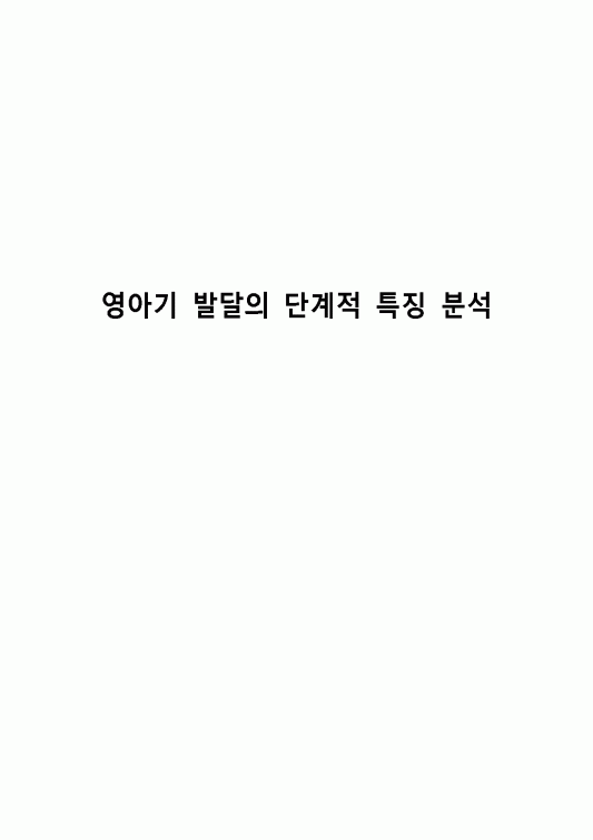 영아기 발달의 단계적 특징 분석