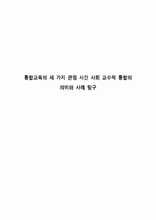 통합교육의 세 가지 관점 시간 사회 교수적 통합의 의미와 사례 탐구
