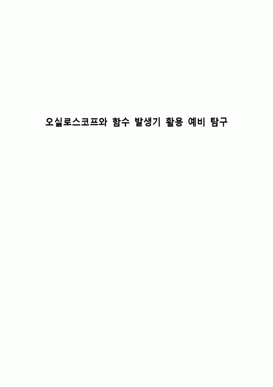오실로스코프와 함수 발생기 활용 예비 탐구
