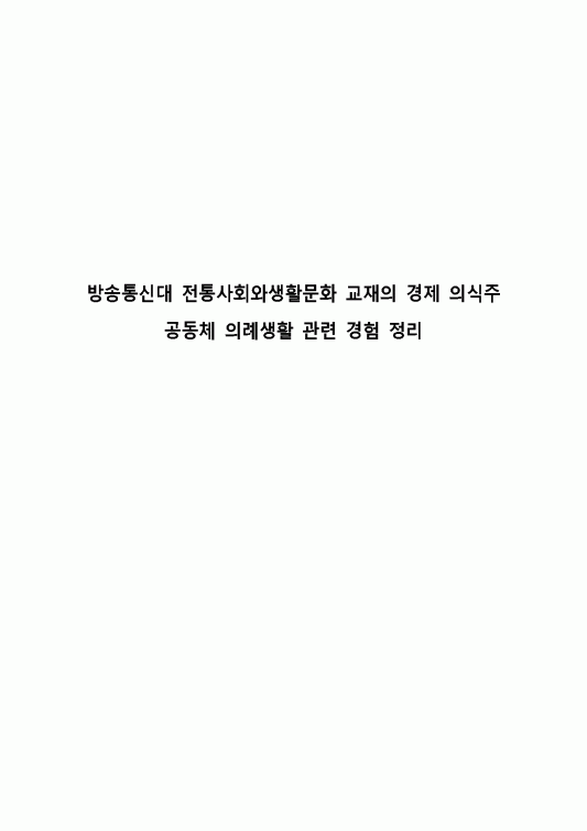 방송통신대 전통사회와생활문화 교재의 경제 의식주 공동체 의례생활 관련 경험 정리