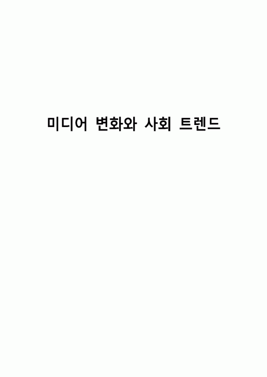 미디어 변화와 사회 트렌드