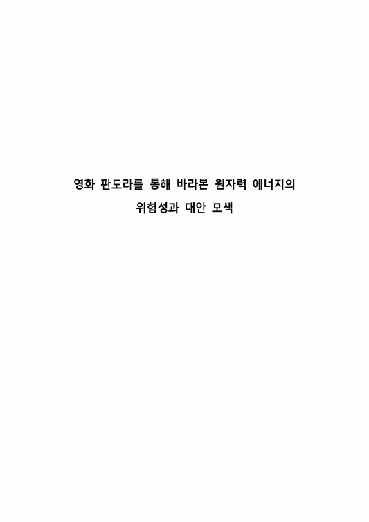 영화 판도라를 통해 바라본 원자력 에너지의 위험성과 대안 모색