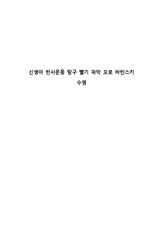 신생아 반사운동 탐구 빨기 파악 모로 바빈스키 수영