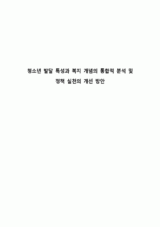 청소년 발달 특성과 복지 개념의 통합적 분석 및 정책 실천의 개선 방안