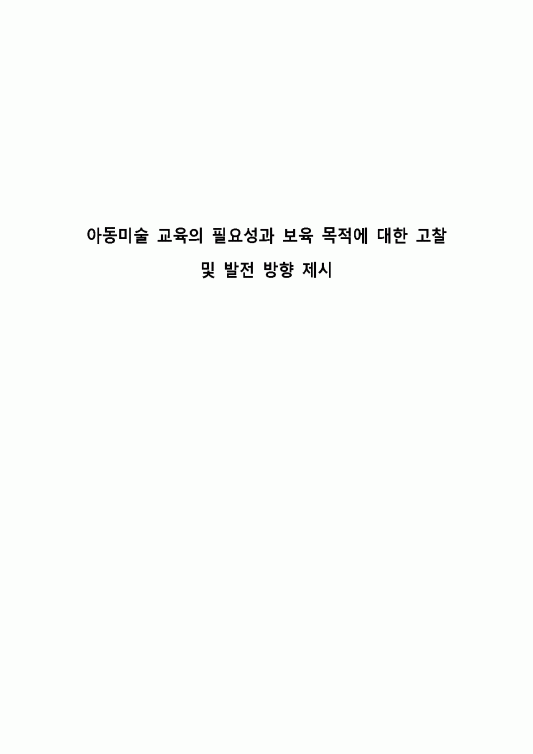아동미술 교육의 필요성과 보육 목적에 대한 고찰 및 발전 방향 제시
