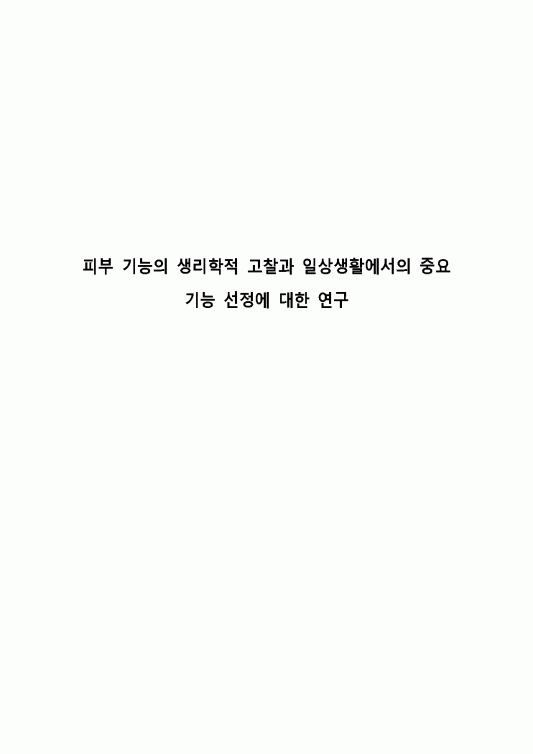 피부 기능의 생리학적 고찰과 일상생활에서의 중요 기능 선정에 대한 연구
