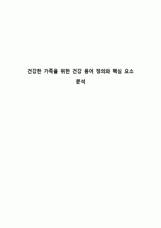 건강한 가족을 위한 건강 용어 정의와 핵심 요소 분석