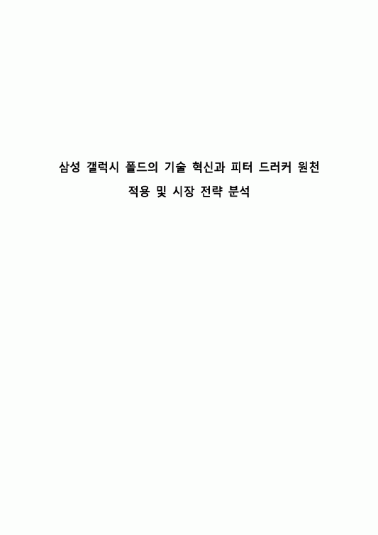 삼성 갤럭시 폴드의 기술 혁신과 피터 드러커 원천 적용 및 시장 전략 분석