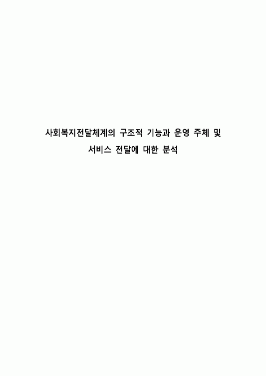 사회복지전달체계의 구조적 기능과 운영 주체 및 서비스 전달에 대한 분석