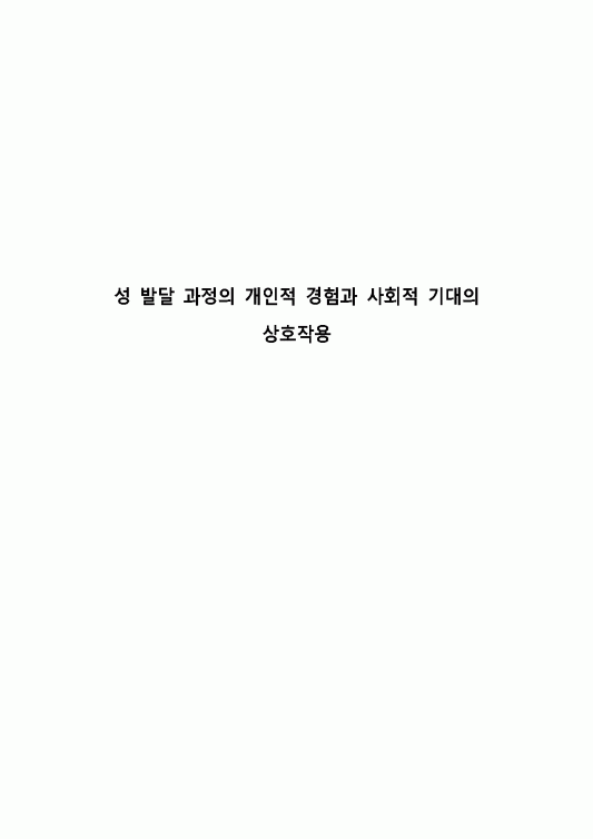 성 발달 과정의 개인적 경험과 사회적 기대의 상호작용