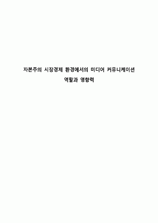 자본주의 시장경제 환경에서의 미디어 커뮤니케이션 역할과 영향력