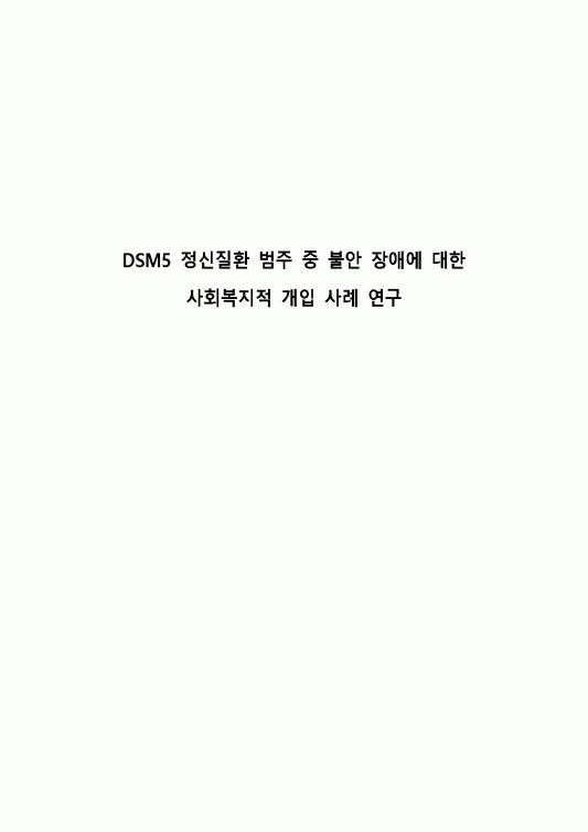 DSM5 정신질환 범주 중 불안 장애에 대한 사회복지적 개입 사례 연구