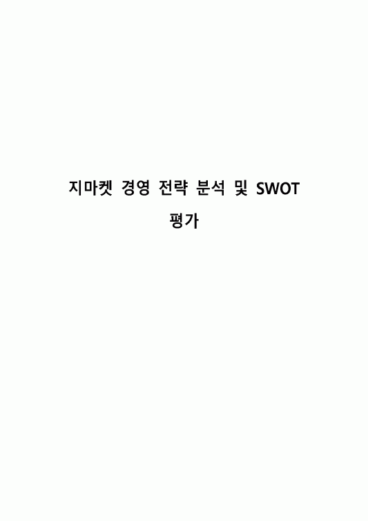 지마켓 경영 전략 분석 및 SWOT 평가