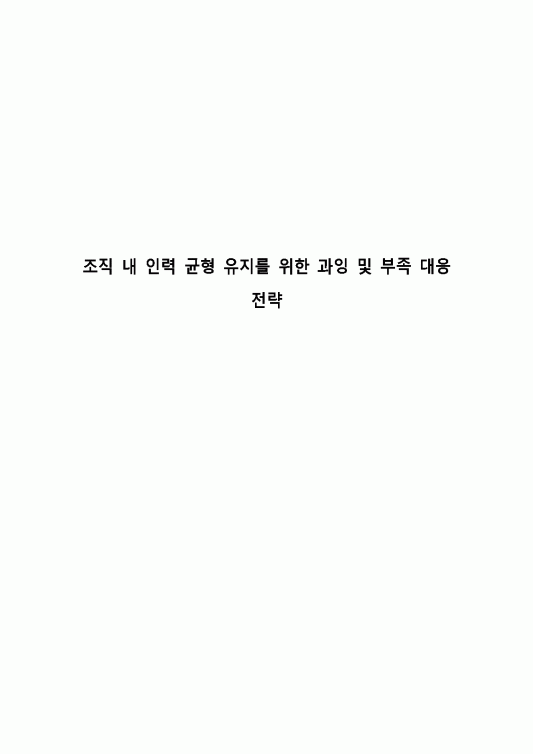 조직 내 인력 균형 유지를 위한 과잉 및 부족 대응 전략