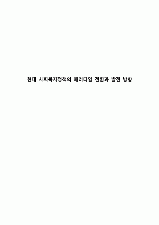 현대 사회복지정책의 패러다임 전환과 발전 방향