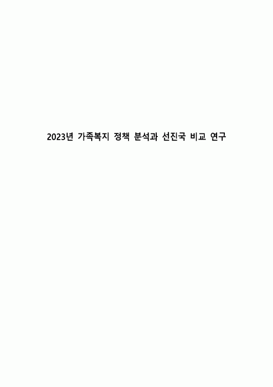 2023년 가족복지 정책 분석과 선진국 비교 연구