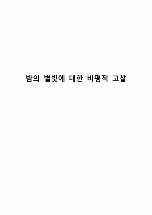 밤의 별빛에 대한 비평적 고찰