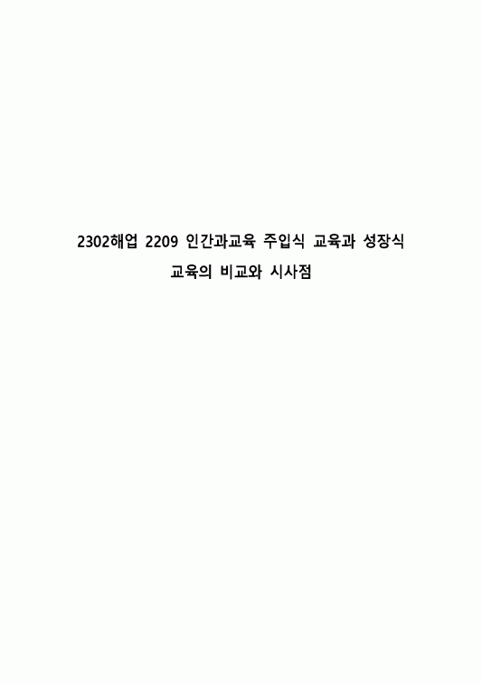 2302해업 2209 인간과교육 주입식 교육과 성장식 교육의 비교와 시사점