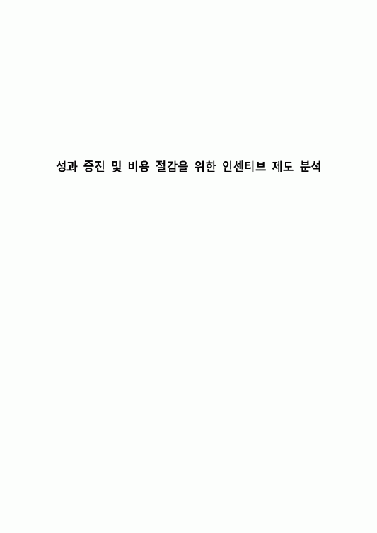성과 증진 및 비용 절감을 위한 인센티브 제도 분석