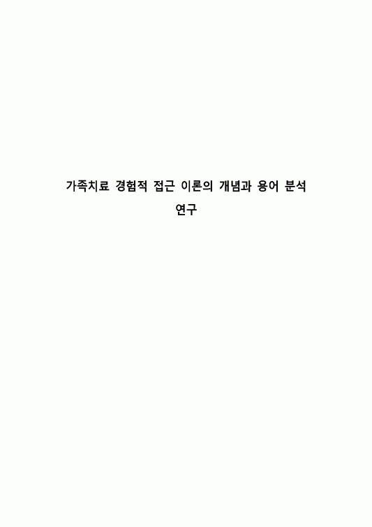 가족치료 경험적 접근 이론의 개념과 용어 분석 연구
