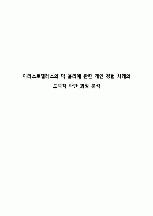 아리스토텔레스의 덕 윤리에 관한 개인 경험 사례의 도덕적 판단 과정 분석