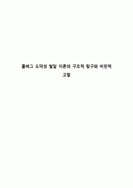 콜버그 도덕성 발달 이론의 구조적 탐구와 비판적 고찰