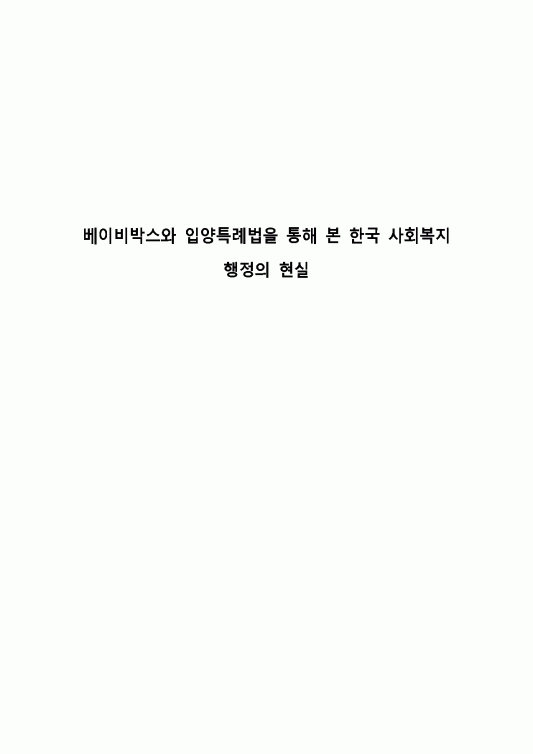베이비박스와 입양특례법을 통해 본 한국 사회복지 행정의 현실
