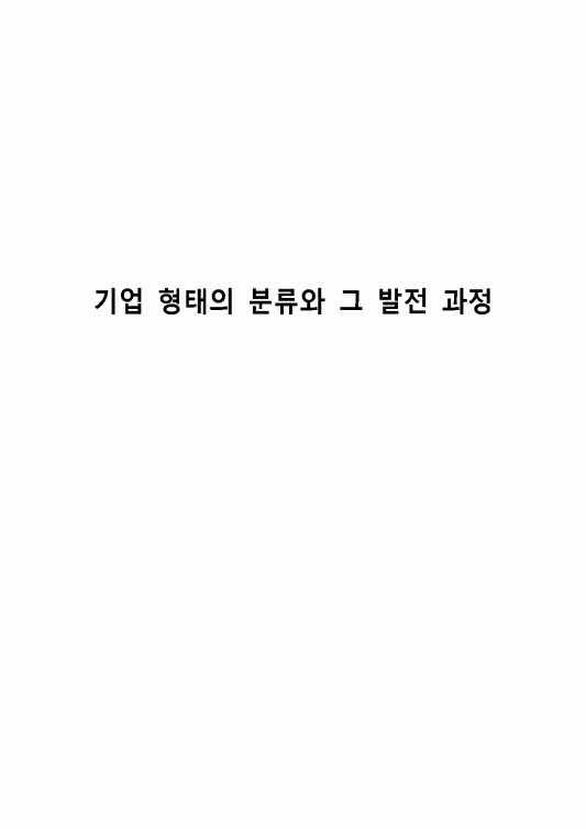 기업 형태의 분류와 그 발전 과정