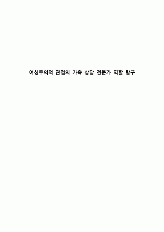 여성주의적 관점의 가족 상담 전문가 역할 탐구