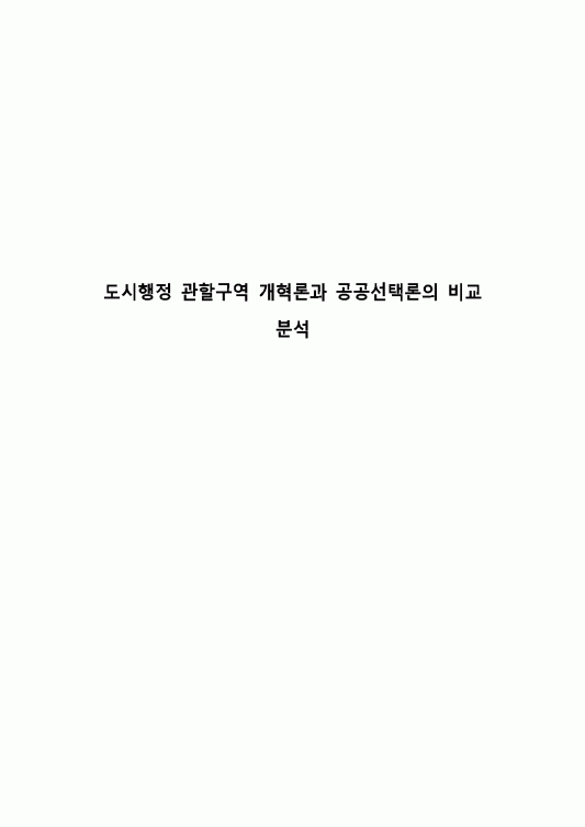 도시행정 관할구역 개혁론과 공공선택론의 비교 분석