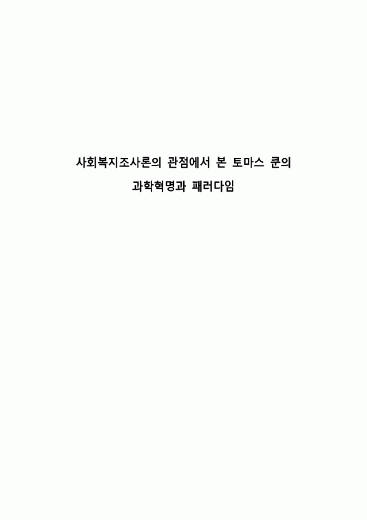사회복지조사론의 관점에서 본 토마스 쿤의 과학혁명과 패러다임